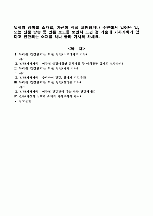 날씨와 장마를 소재로, 자신이 직접 체험하거나 주변에서 일어난 일, 또는 신문 방송 등 언론 보도를 보면서 느낀 점 가운데 기사가치가 있다고 판단되는 소재를 하나 골라 기사화 하세요