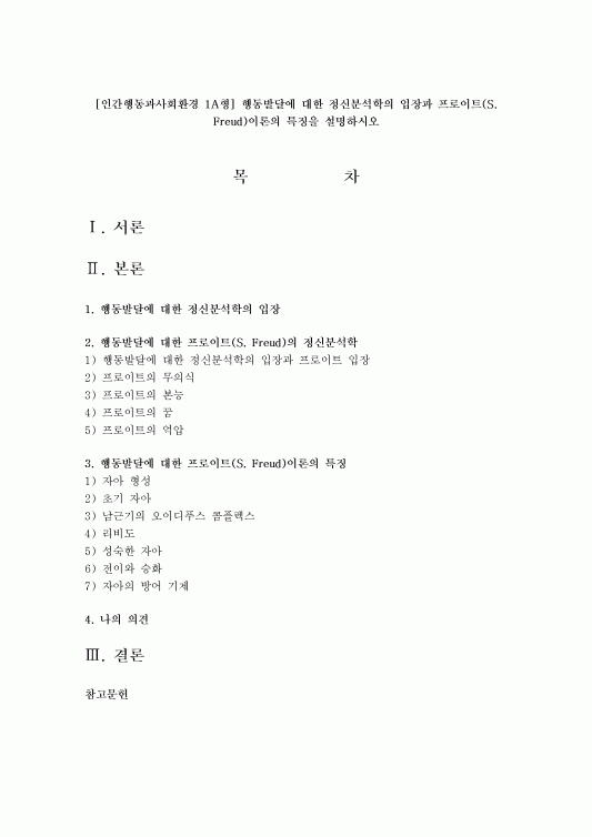 [인간행동과사회환경 1A형] 행동발달에 대한 정신분석학의 입장과 프로이트(S. Freud)이론의 특징을 설명