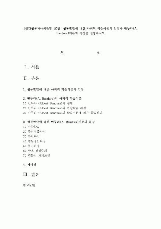 [인간행동과사회환경 1C형] 행동발달에 대한 사회적 학습이론의 입장과 반두라(A. Bandura)이론의 특징을 설명