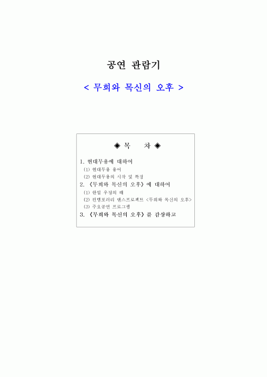 무희와 목신의 오후 공연 관람기 (현대무용 용어)