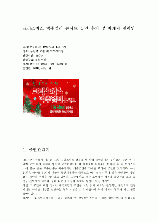 크리스마스 액추얼리 콘서트 공연 후기 및 마케팅 전략안