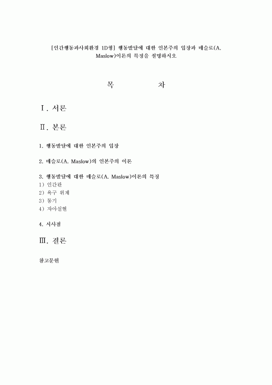 [인간행동과사회환경 1D형] 행동발달에 대한 인본주의 입장과 매슬로(A. Maslow)이론의 특징을 설명