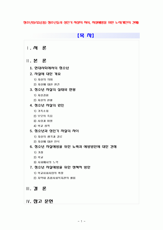 청소년심리3공통) 청소년들과 성인기 자살의 차이, 자살예방을 위한 노력(개인의 견해)