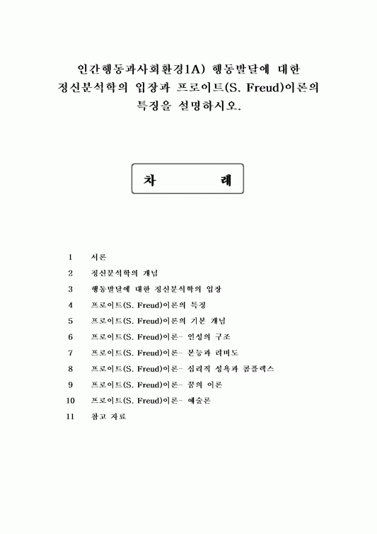 인간행동과사회환경1A) 행동발달에 대한 정신분석학의 입장과 프로이트(S. Freud)이론의 특징을 설명.