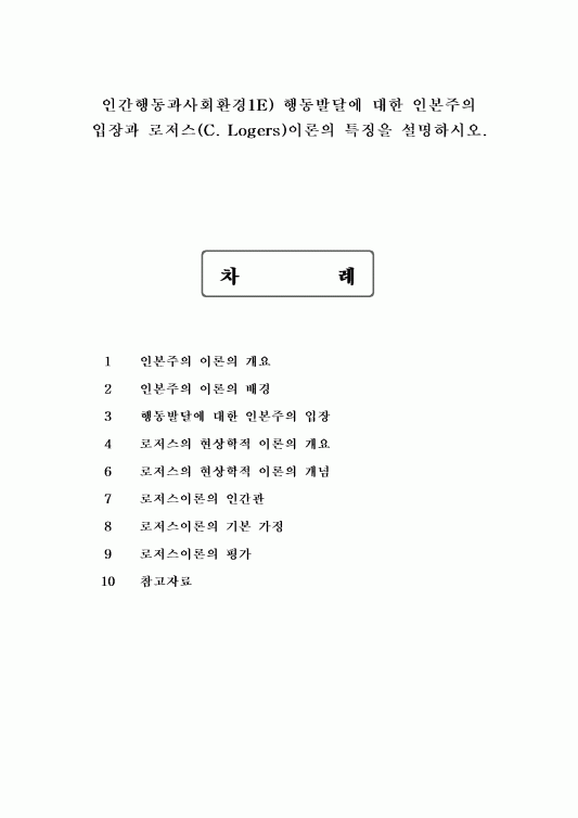 인간행동과사회환경1E) 행동발달에 대한 인본주의 입장과 로저스(C. Logers)이론의 특징을 설명.
