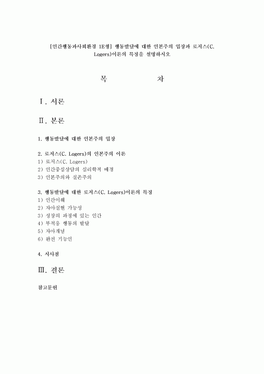 [인간행동과사회환경 1E형] 행동발달에 대한 인본주의 입장과 로저스(C. Logers)이론의 특징을 설명