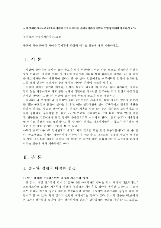 국제경제환경론4공통)종교에의한문화적차이가국제경제환경에미치는영향에대해기술하시오0k