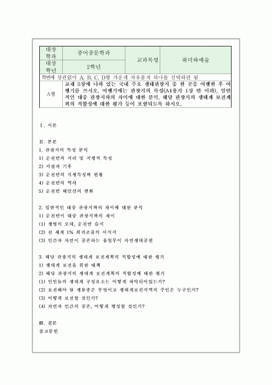 교재 5장에 나와 있는 국내 주요 생태관광지 중 한 곳을 여행한 후 여행기를 쓰시오. 여행기에는 관광지의 특성(A4용지 1장 반 이하), 일반적인 대중 관광지와의 차이에 대한 분석