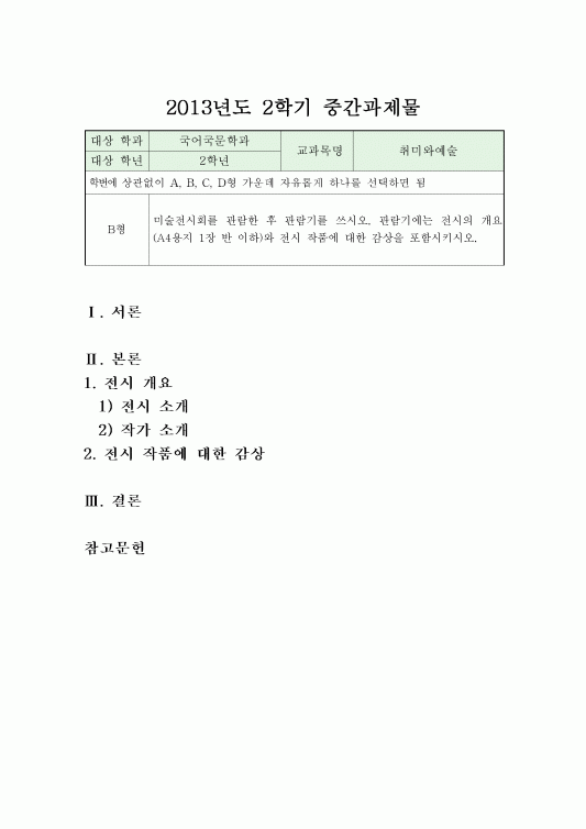 미술전시회를 관람한 후 관람기를 쓰시오. 관람기에는 전시의 개요(A4용지 1장 반 이하)와 전시 작품에 대한 감상을 포함시키시오.