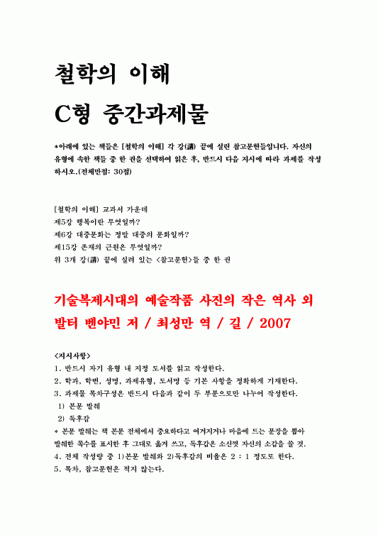 [철학의이해C형] 기술복제시대의예술작품 본문발췌 독후감_철학의이해 본문발췌 및 독후감_기술복제시대의예술작품 마음에 드는 문장을 뽑아 뽑은 글마다 발췌한 쪽수를 표기 독후감