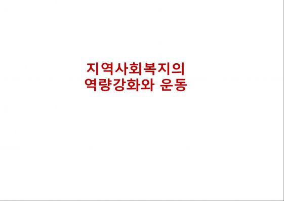 지역사회복지의 역량강화운동(지역사회복지운동, NGO) 파워포인트 PPT 프레젠테이션