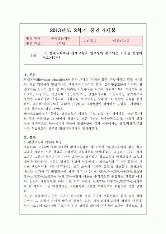 [인간과교육] 현대사회에서 평생교육의 필요성이 강조되는 이유를 설명하시오.(15점)