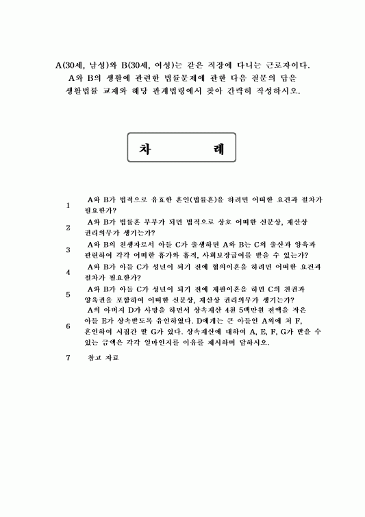 A(30세, 남성)와 B(30세, 여성)는 같은 직장에 다니는 근로자이다. A와 B의 생활에 관련한 법률문제에 관한 다음 질문의 답을 생활법률 교재와 해당 관계법령