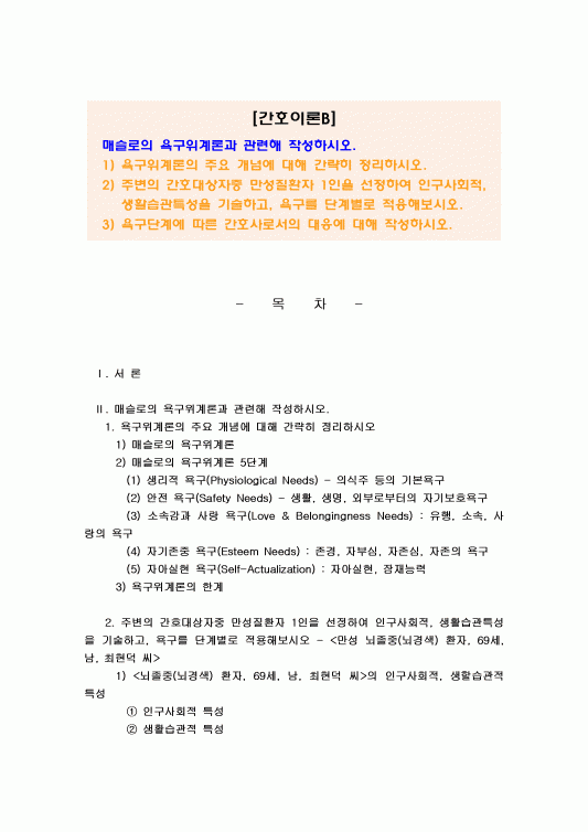 [간호이론B]매슬로의 욕구위계론과 관련해 작성.(욕구위계론의 주요개념, 만성질환자 1인의 인구사회적 생활습관특성 기술 및 욕구를 단계별로 적용, 욕구단계에 간호사로서의 대응)