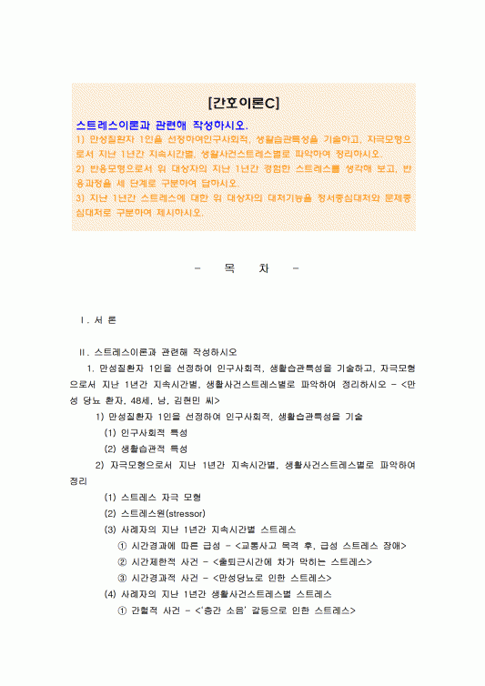 [간호이론C]스트레스이론과 관련해 작성.(만성질환자 1인을 선정 인구사회적 생활습관특성 기술 및 스트레스 자극모형, 반응과정을 세 단계로 구분, 정서중심대처와 문제중심대처로 구분)