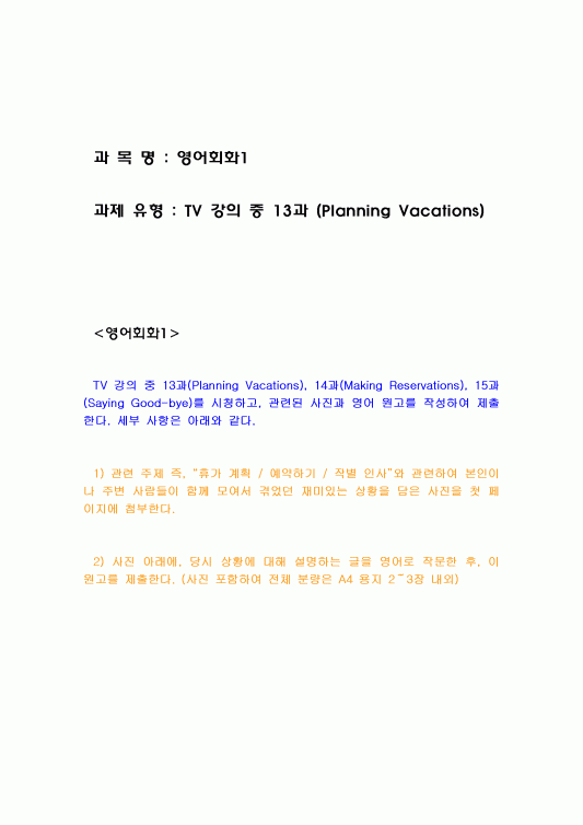 [영어회화1]TV 강의 중 13과(Planning Vacations)를 시청하고, 관련된 사진과 영어 원고를 작성하여 제출