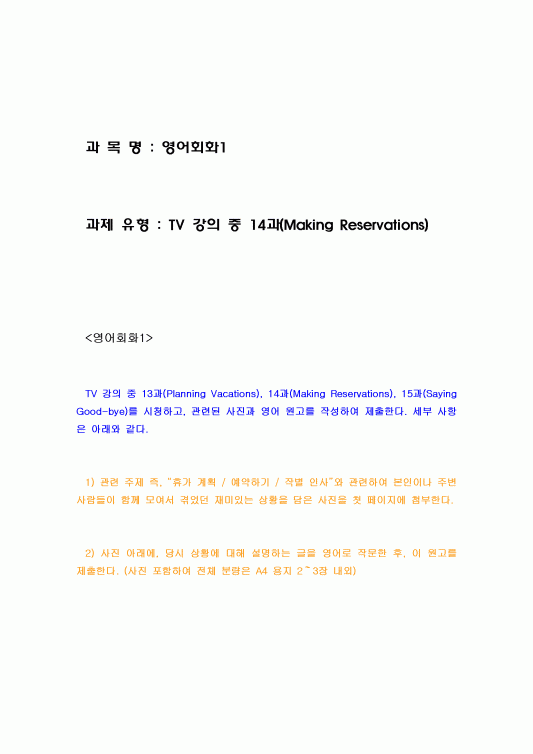 [영어회화1]TV 강의 중 14과(Making Reservations)를 시청하고, 관련된 사진과 영어 원고를 작성하여 제출