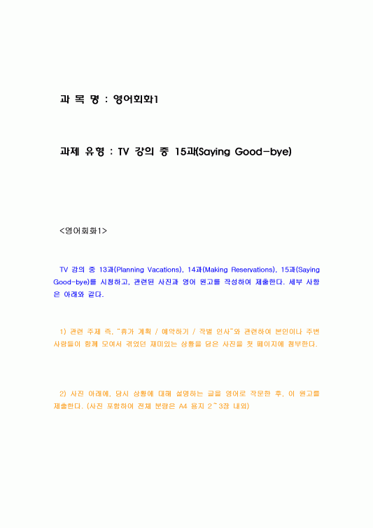 [영어회화1]TV 강의 중 15과(Saying Good-bye)를 시청하고, 관련된 사진과 영어 원고를 작성하여 제출