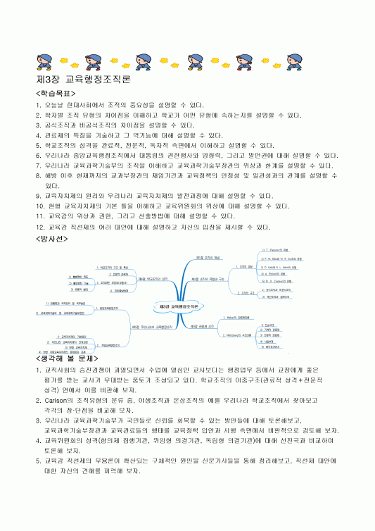 교육 행정 조직론 3장 요약본