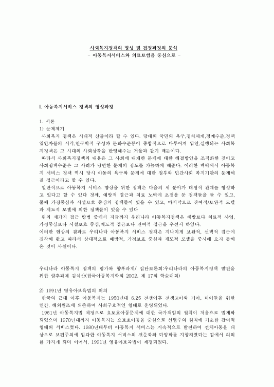 사회복지정책의 형성 및 결정과정의 분석 - 아동복지서비스와 의료보험을 중심으로 -