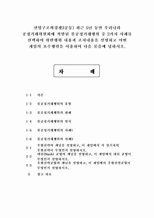 산업구조와경쟁3공통) 최근 5년 동안 우리나라 공정거래위원회에 적발된 불공정거래행위 중 2가지 사례를 선택하여 위반행위 내용과 조치내용을 설명하고 어떤 게임의 보수행렬을 이용하여