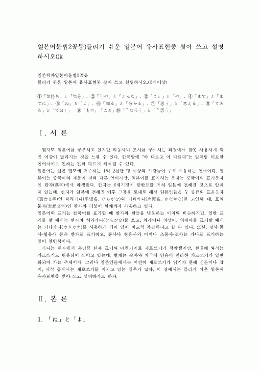 일본어문법2공통)틀리기 쉬운 일본어 유사표현중 찾아 쓰고 설명0k