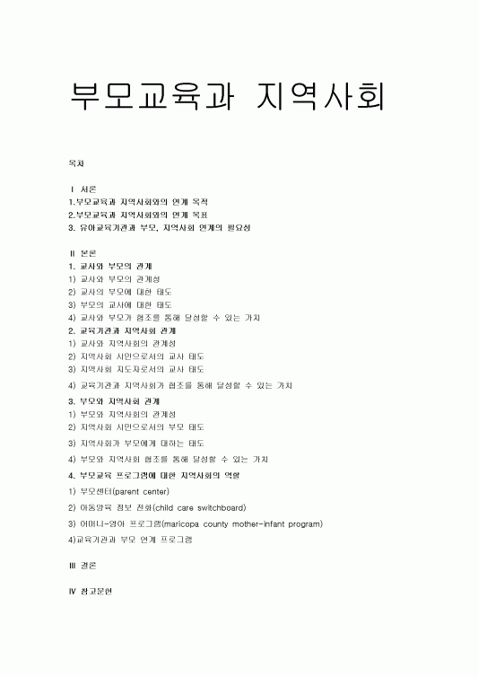 부모교육과 지역사회-유아교육기관과 부모와 지역사회 연계의 필요성, 교사와 부모의 관계, 교육기관과 지역사회 관계, 부모와 지역사회 관계, 부모교육 프로그램에 대한 지역사회의 역할