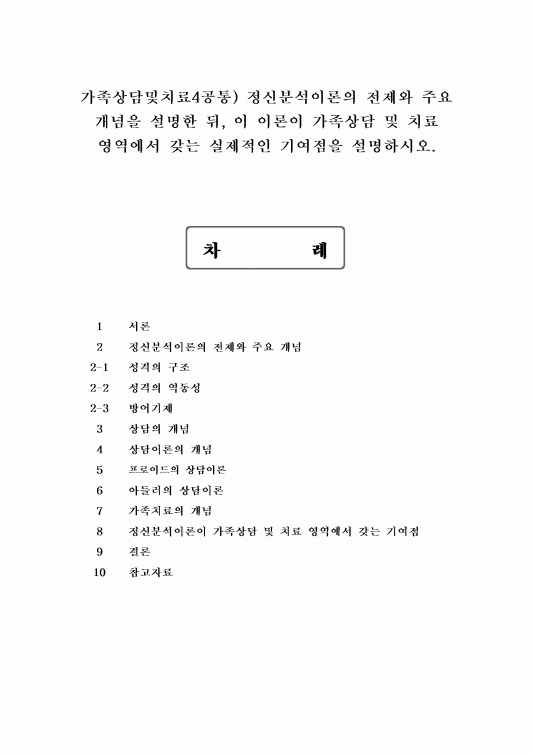 가족상담및치료4공통) 정신분석이론의 전제와 주요 개념을 설명한 뒤, 이 이론이 가족상담 및 치료 영역에서 갖는 실제적인 기여점을 설명.