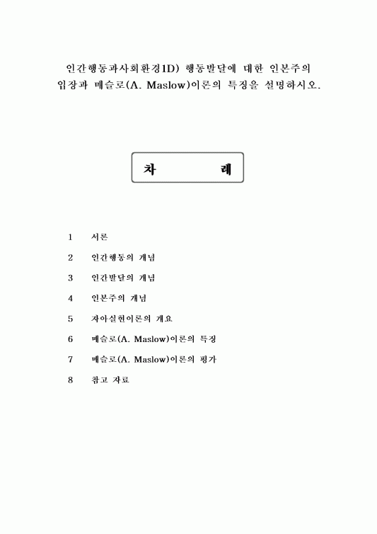 인간행동과사회환경1D) 행동발달에 대한 인본주의 입장과 매슬로(A. Maslow)이론의 특징을 설명하시오.