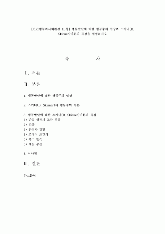 [인간행동과사회환경 1B형] 행동발달에 대한 행동주의 입장과 스키너(B. Skinner)이론의 특징을 설명