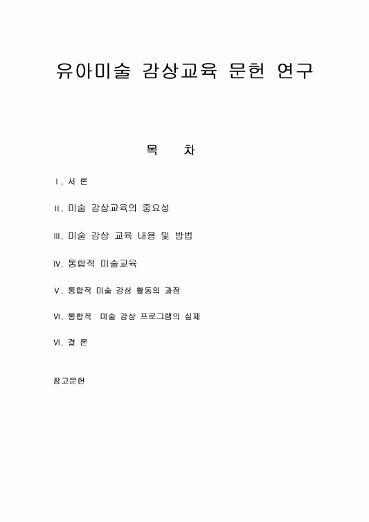 [유아미술교육] 미술 감상교육의 중요성, 미술 감상 교육 내용 및 방법, 통합적 미술교육, 통합적 미술 감상 활동의 과정, 통합적 미술 감상 프로그램의 실제