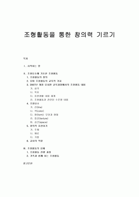[유아미술교육] 조형요소에 기초한 조형활동(조형활동의 정의, 유아조형활동의 교육적 가치, 유치원 교육과정의 조형활동내용, 조형요소, 창의력 표현하기, 교사의 역할) 조형활동의 실제