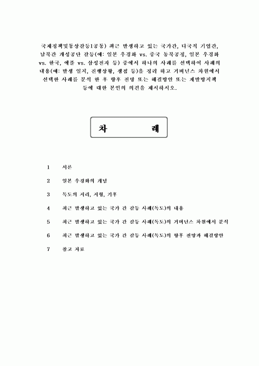 국제정책및통상갈등1공통) 최근 발생하고 있는 국가간, 다국적 기업간, 남북간 개성공단 갈등 중에서 하나의 사례를 선택하여 사례의 내용을 정리 하고 거버넌스 차원에서 선택한 사례를