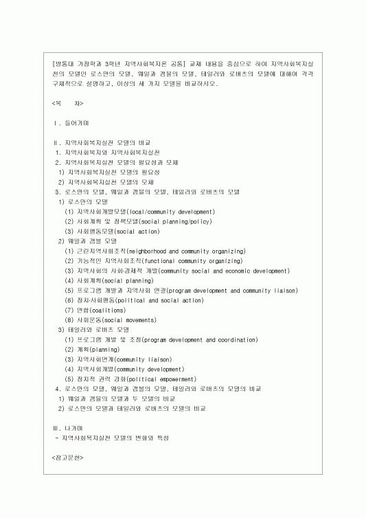 [생활과학과(가정복지)] [지역사회복지론 공통] 교재에 소개된 지역사회복지실천의 모델인 로스만의 모델, 웨일과 갬블의 모델, 테일러와 로버츠의 모델에 대해 각각 설명하고, 이상의 세 가지 모델을 구체적으로 비교하시오.