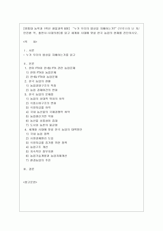 [생물과학 B형] “누가 우리의 밥상을 지배하는가?”(브루스터 닌 저/ 안진환 역, 출판사:시대의창)를 읽고 세계화 시대에 맞설 한국 농업의 현재를 진단하시오