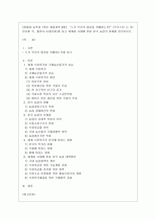 [생물과학 B형] “누가 우리의 밥상을 지배하는가?”-브루스터 닌 저/ 안진환 역, 출판사:시대의창-를 읽고 세계화 시대에 맞설 한국 농업의 현재를 진단하시오