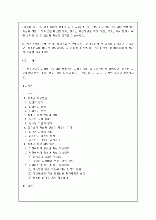 [청소년 심리 공통] 1.청소년들의 자살이 성인기 자살과의 차이, 자살예방을 위해 가정, 학교, 사회 등에서 노력 & 2.청소년기의 가장 중요한 발달과업은 기술하고, 발달과업을 잘 성취할 수 있도록 돕는 방법
