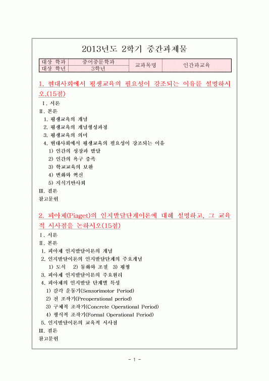 현대사회에서 평생교육의 필요성이 강조되는 이유를 설명하시오., 피아제(Piaget)의 인지발달단계이론에 대해 설명하고, 그 교육적 시사점을 논하시오(