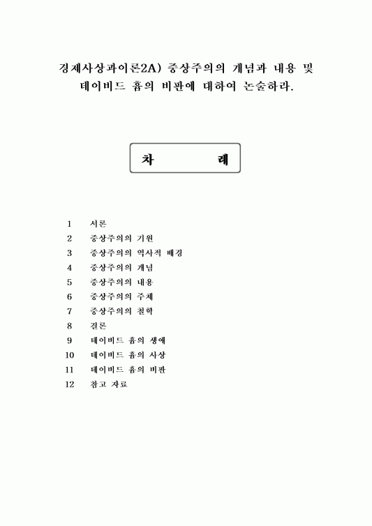 경제사상과이론2A) 중상주의의 개념과 내용 및 데이비드 흄(David Hume)의 비판에 대하여 논술하라.