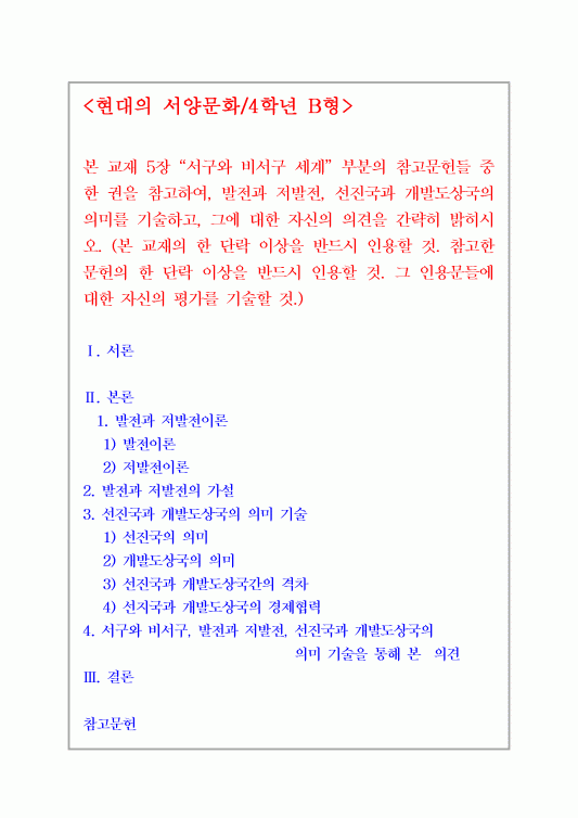 본 교재 5장 “서구와 비서구 세계” 부분의 참고문헌들 중 한 권을 참고하여, 발전과 저발전, 선진국과 개발도상국의 의미를 기술하고, 그에 대한 자신의 의견을 간략히 밝히시오.