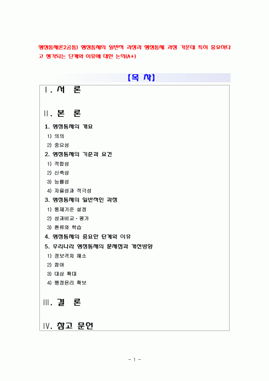 행정통제론2공통) 행정통제의 일반적 과정과 행정통제 과정 가운데 특히 중요하다고 생각되는 단계와 이유에 대한 논의