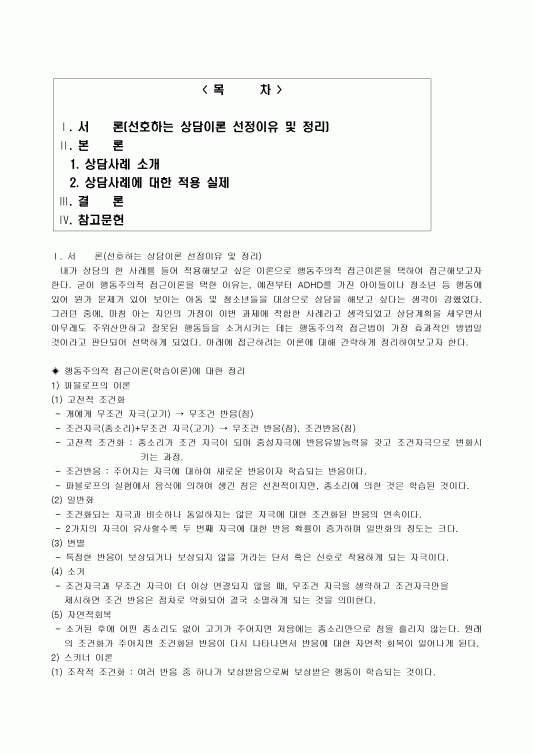 상담심리학 - 상담이론 선정 및 적용을 위한 실제 서술