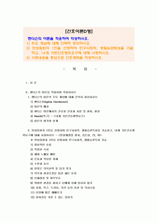 [간호이론D] 핸더슨(Virginia Henderson)의 이론을 적용하여 작성하시오.(주요개념, 만성질환자 인구사회적 생활습관특성을 기술하고 14개 기본간호행위요구 사정, 사정내용을 중심으로 간호계획 작성)