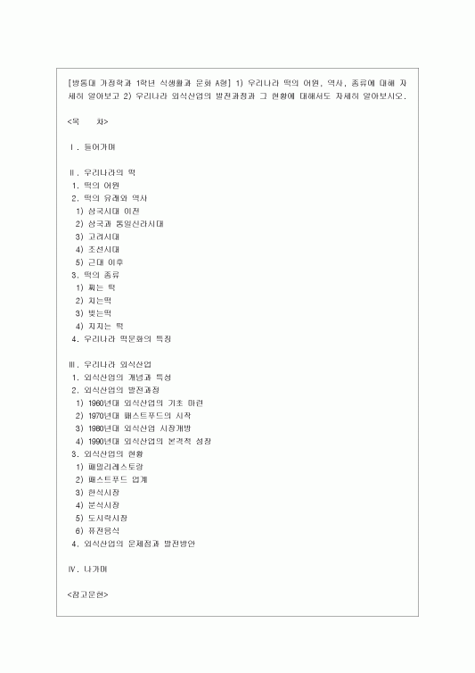 [식생활과 문화 A형] 1) 우리나라 떡의 어원, 역사, 종류에 대해 자세히 알아보고 2) 우리나라 외식산업의 발전과정과 그 현황에 대해서도 자세히 알아보시오.