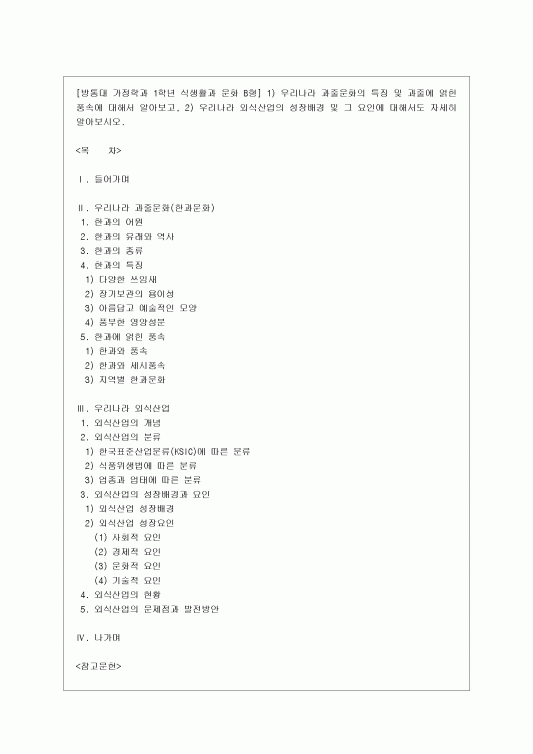 [식생활과 문화 B형] 1) 우리나라 과줄문화의 특징 및 과줄에 얽힌 풍속에 대해서 알아보고, 2) 우리나라 외식산업의 성장배경 및 그 요인에 대해서도 자세히 알아보시오.