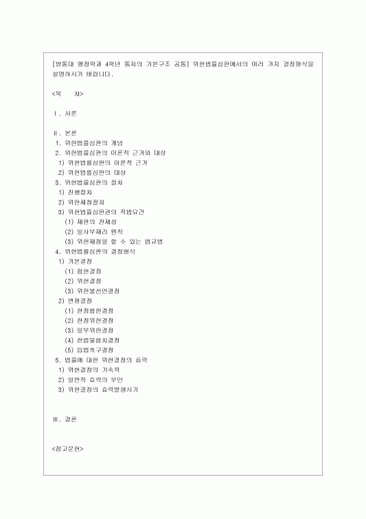 [통치의 기본구조 공통] 위헌법률심판에서의 여러 가지 결정형식을 설명하시기 바랍니다.