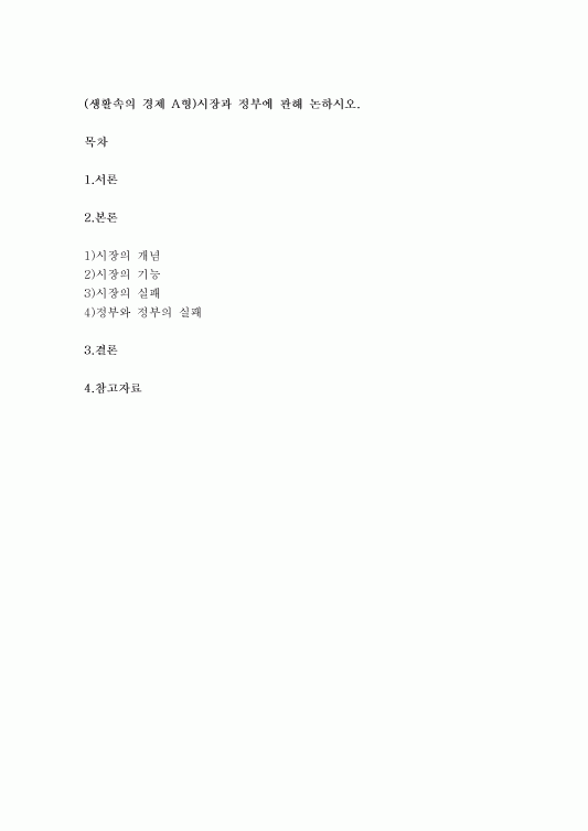 (생활속의 경제 A형)시장과 정부에 관해 논하시오!!!!