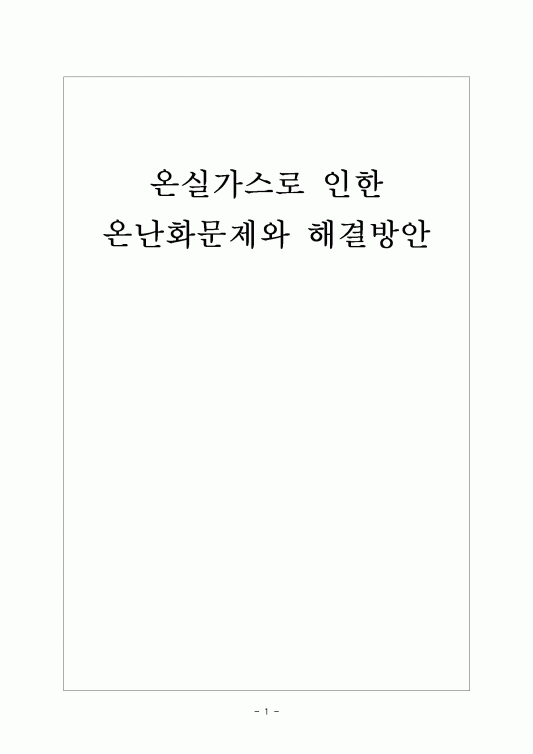 [환경오염,온실가스] 온실가스로 인한 지구온난화문제와 해결방안 보고서