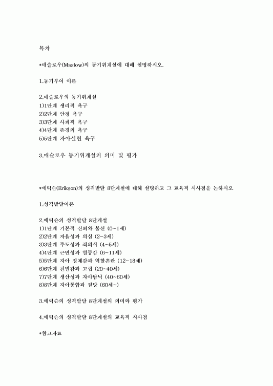 매슬로우의 동기위계설에 대해 설명 에릭슨의 성격발달 8단계설에 대해 설명하고 그 교육적 시사점을 논하시오!!!!
