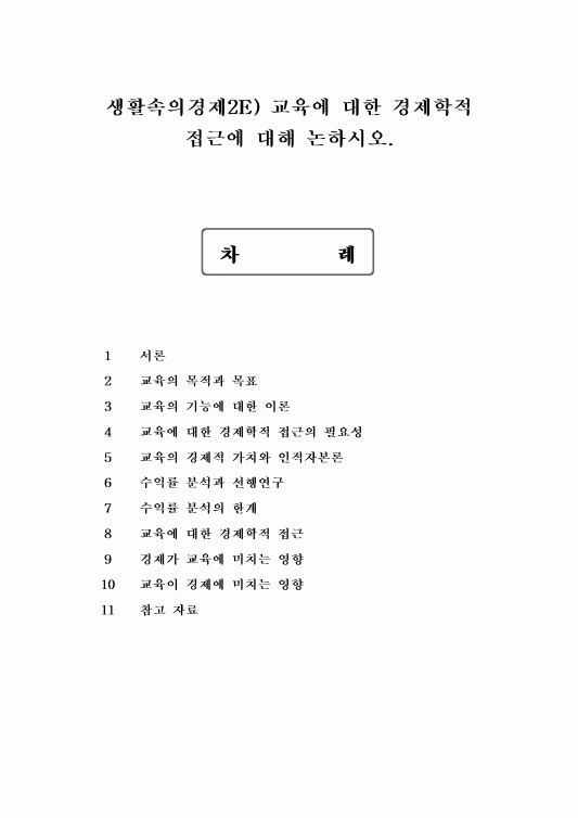 생활속의경제2E) 교육에 대한 경제학적 접근에 대해 논하시오.